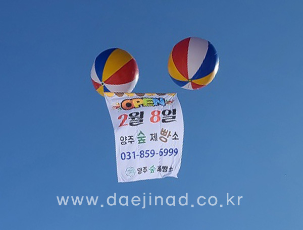 양주숲제빵소애드벌룬 헬륨가스 현수막 축제 홍보 이벤트 운동회 광고대행 기념식변형애드벌룬