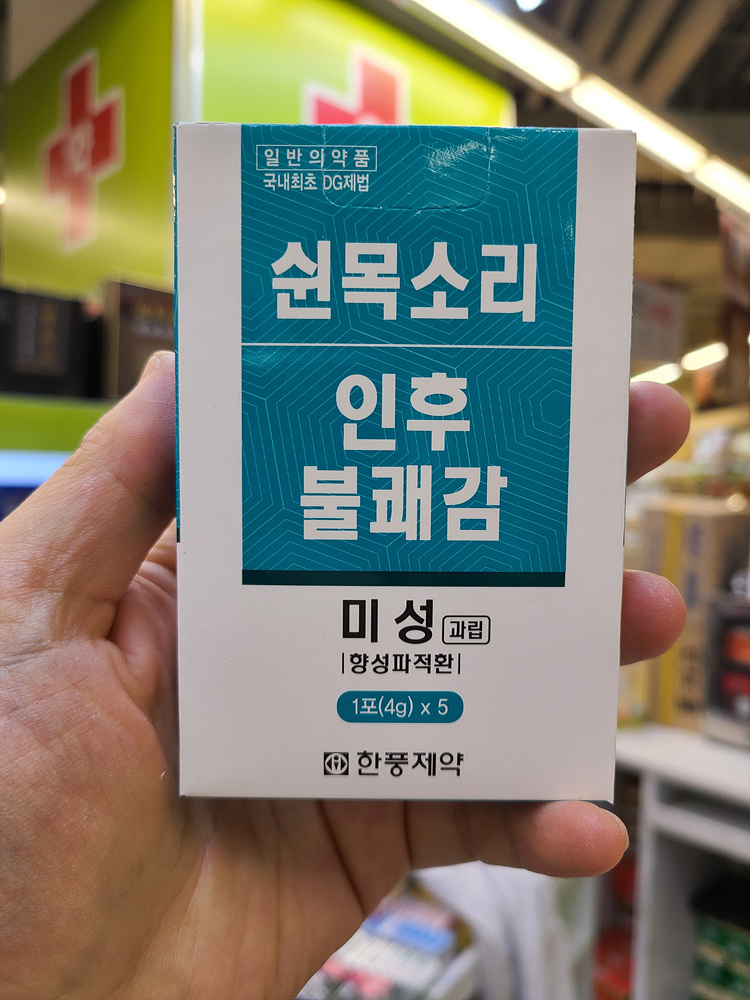 홈플러스 상봉점 한울약국 미성 과립쉰목소리 인후불쾌감 네이버 블로그