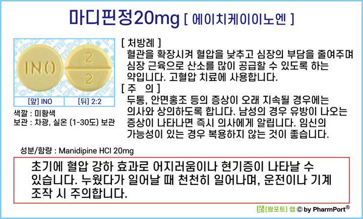 팜포트]-마디핀정20mg(마니디핀염산염, Manidipine HCI) [에이치케이이노엔] ( 약품정보 / 복약안내문 / 생활요법 ...