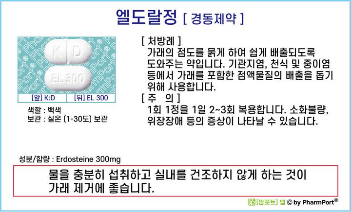 팜포트]-엘도랄정 (에르도스테인, Erdosteine) [경동제약] ( 약품정보 / 복약안내문 / 생활요법 )- 거담제-가래를 ...