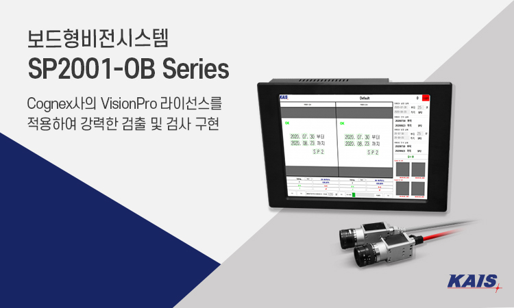 [보드형비전시스템] SP2001-OB Series - Cognex사의 VisionPro 라이선스를 적용하여 강력한 검출 및 검사 ...
