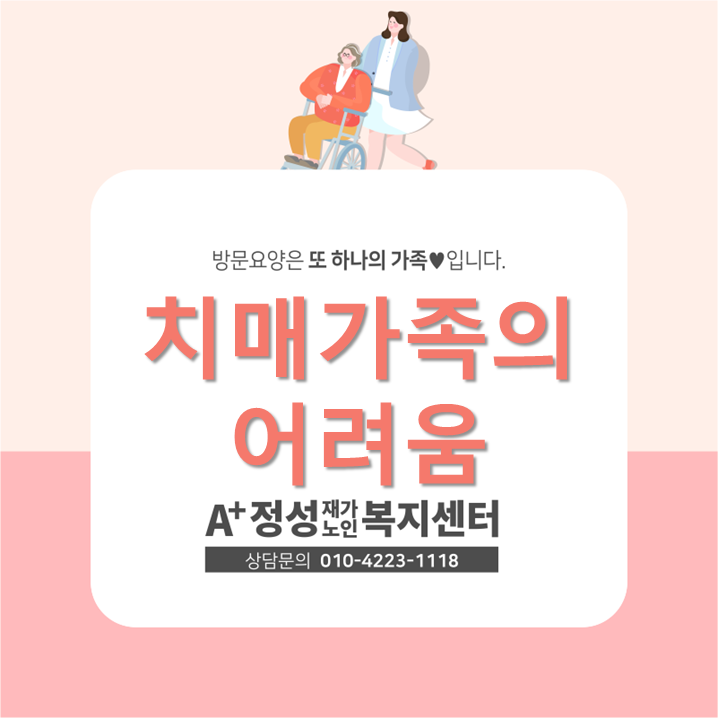 치매가족의 어려움 전국민 치매가족입니다 치매의 증상 치매어르신 돌봄 기술 교육이 전국민에게 필요합니다 은평신사재가방문