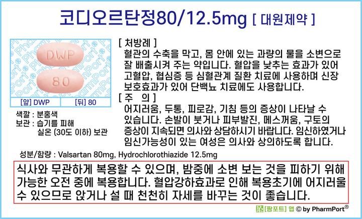 팜포트]-코디오르탄정80/12.5mg [대원제약] ( 약품정보 / 복약안내문 / 생활요법 ) - 고혈압, 심장질환, 단백뇨 등 ...