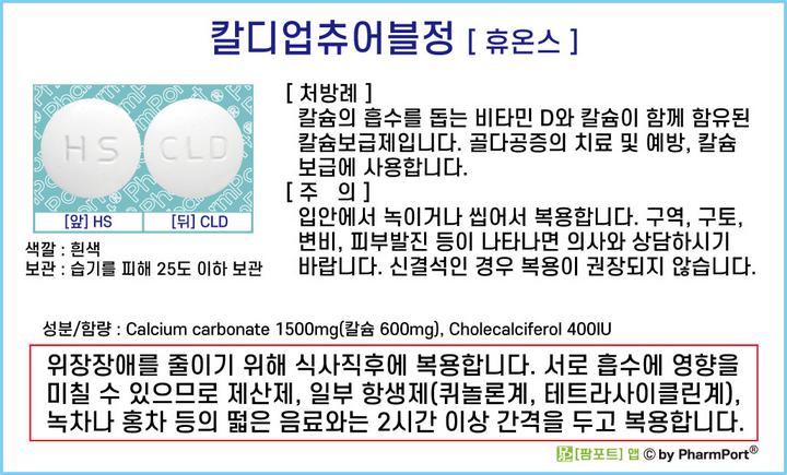 팜포트 칼디업츄어블정 휴온스 약품정보 복약안내문 생활요법 칼슘보충제칼슘비타민 D 네이버 블로그