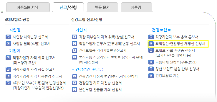 퇴사 후 보수총액이 변경됐을 경우 퇴직정산 재정산 건강 고용산재 네이버 블로그