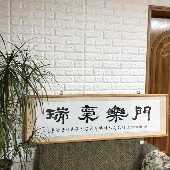 입주 기념 선물 서기집문 瑞氣集門 서기집문액자 집들이 축하 선물 사자성어 붓글씨 표구 액자 입택선물 거실액자