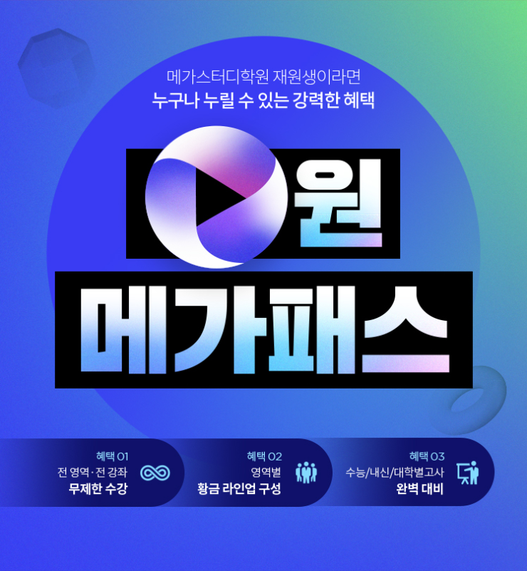 노량진 메가스터디 메가패스 무제한강좌 전강의전영역 들을수 있는 강력한 혜택 재수학원 할인혜택 여기서 누려