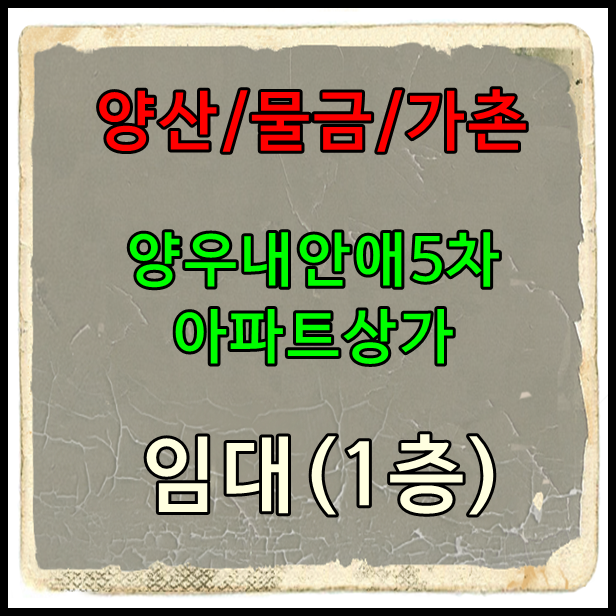 양산물금가촌 양우내안애5차아파트상가 1층 임대미용실커피전문점배달전문점 네이버 블로그