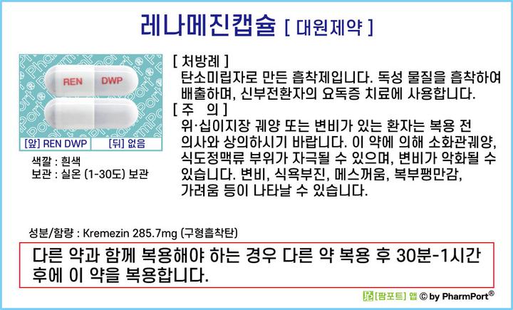 팜포트]-레나메진캡슐 (구형흡착탄, Kremezin) [대원제약] ( 약품정보 / 복약안내문 ) - 해독제-요독증 독소 흡착 ...