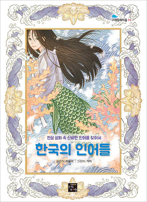 2204 한국의 인어들전설 신화 속 신비한 인어를 찾아서 인어 전래동화집 역사동화 해양판타지동화 네이버 블로그