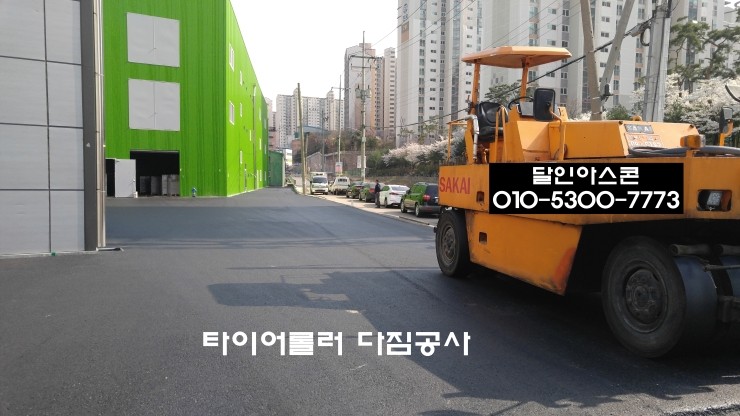 의정부아스콘 양주아스팔트포장 전문업체 건물아스콘포장 주차장 공장마당 먼지발생 Zero 네이버 블로그