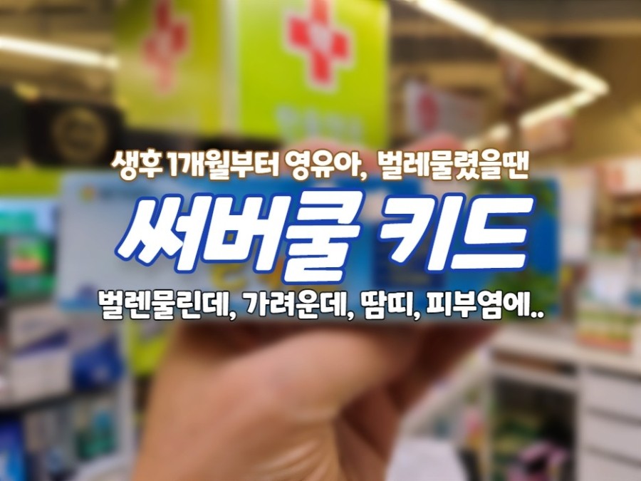 홈플러스 상봉점 한울약국 써버쿨 키드생후 1개월부터 영유아 벌레물렸을땐 네이버 블로그