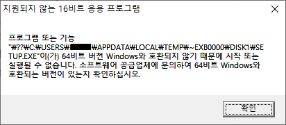 64비트 윈도우 10에서 16비트 인스톨러 실행하기 - OTVDM : 네이버 블로그