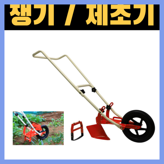 싹스리공구 국산 밭가는기계 밭갈이농기구 농사용 농업용 농기계관리기 텃밭 주말농장 잡초제거 밭고랑 곡괭이 곡갱이 배토기 잡초