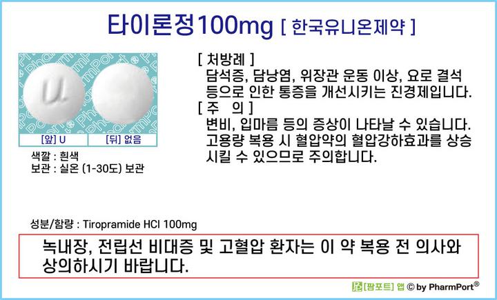 팜포트]-타이론정100mg (염산티로프라미드, Tiropramide HCl) [한국유니온제약] ( 약품정보 / 복약안내문 ...