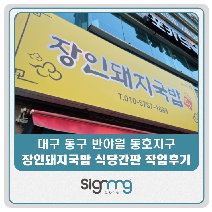 대구간판 장인돼지국밥 동구 반야월 동호지구 간판천갈이 Led조명 에어간판 현수막 썬팅 작업후기 광고명가 식당간판