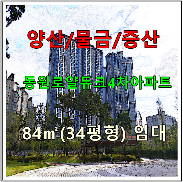 임대완료양산물금증산 동원로얄듀크 4차아파트 34평형 임대전세우성대방노블랜드반도유보라양우내안애이지더원한양