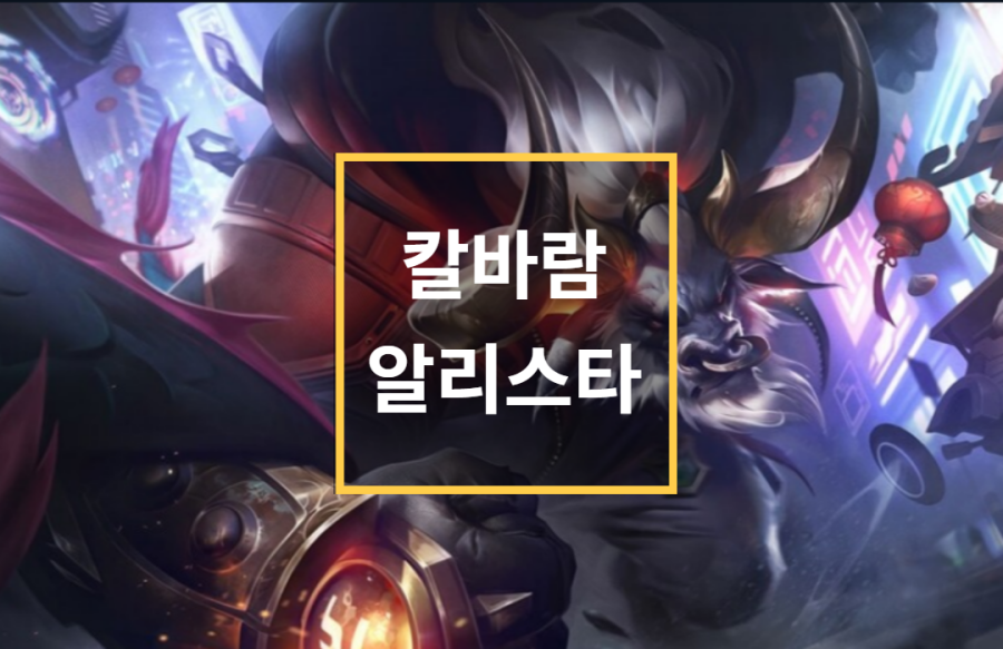 칼바람 알리스타 룬 템트리 최신 정보 네이버 블로그