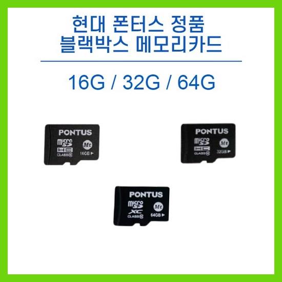 현대 폰터스 블랙박스 메모리카드 MICRO SD 16G/32G/64G 전기종 호환, 32G 기본정보입니다 : 네이버 블로그