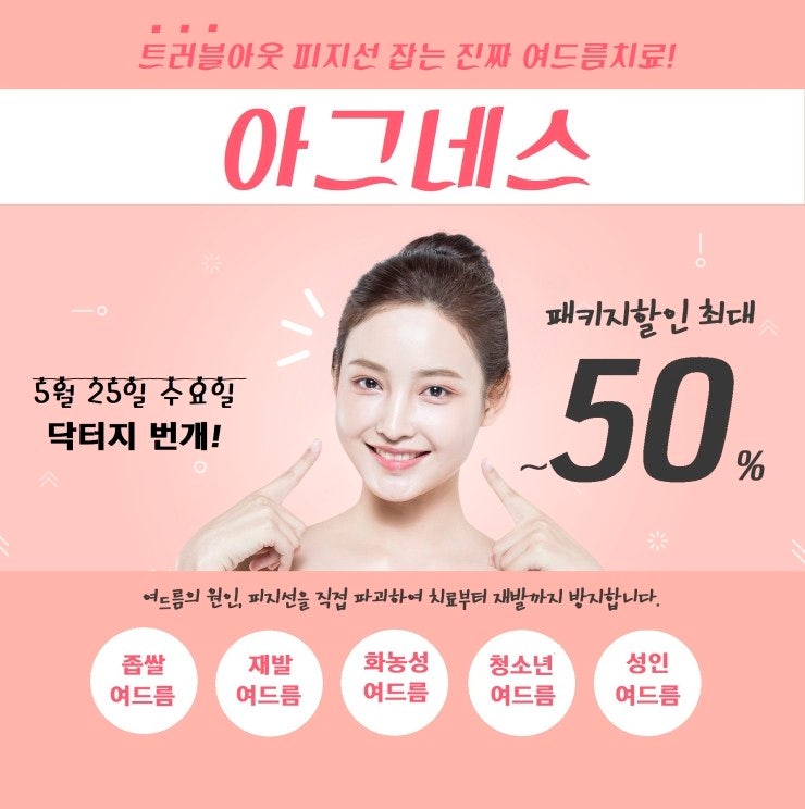 수완지구피부과 진짜여드름치료 아그네스 닥터지에서 번개이벤트 진행합니다 네이버 블로그