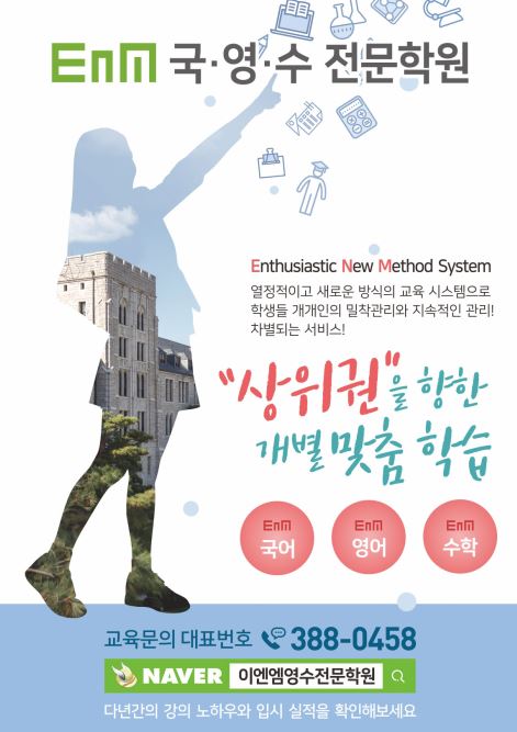 예일디자인고 국어학원 Enm국영수학원 Enm입시전문관 예일여고 수학학원 선정고 수학학원 구산역 영어학원 구산역 수학