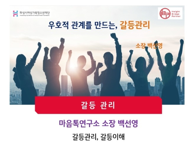 우호적 관계를 만드는 갈등관리 강의 백선영 소장인사이트브릿지 마음톡연구소 네이버 블로그
