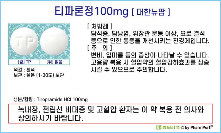 팜포트]-티파론정100mg (염산티로프라미드, Tiropramide HCl) [대한뉴팜] ( 약품정보 / 복약안내문 ) - 경련 ...