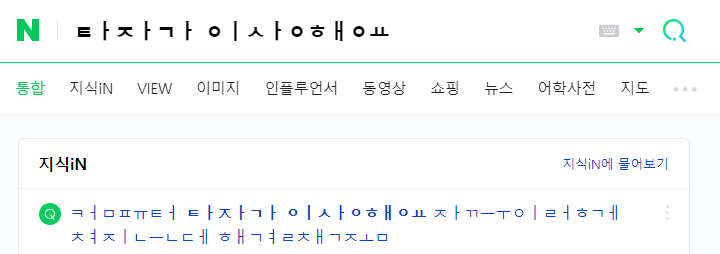 키보드 자음 모음 분리 현상 ㅌㅏㅈㅏㄱㅏㅇㅣㅅㅏㅇㅎㅐㅇㅛ : 네이버 블로그