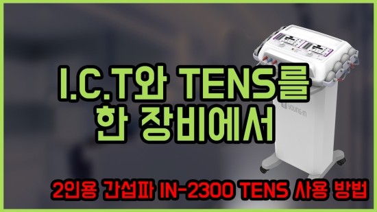 (주)한일메디피아 물리치료장비 간섭파 ICT TENS 2인용 한일ICT 한일물리치료장비 사용방법 : 네이버 블로그