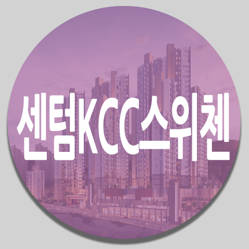 센텀kcc스위첸 입주청소 줄눈교체 공동구매 가격표 24평 26평 33평 41평 깨끗한집만들기 네이버 블로그