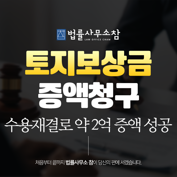 보상금증액 청구소송 공익사업으로 토지수용과 감정평가 수용재결 부산토지보상변호사 네이버 블로그