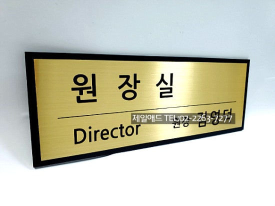 섹소폰 신주 스텐 동판 표지판 학원 표시판 원장실 표찰 금속 안내판 아크릴 명판 사무실 부서 현판 건물 층표시 층별 알림판 제일