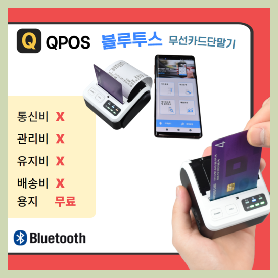 블루투스카드단말기 무선카드단말기 통신비관리비0원 휴대용카드단말기 카드결제기 카드기 1기존 카드가맹점안드로이드폰 감사