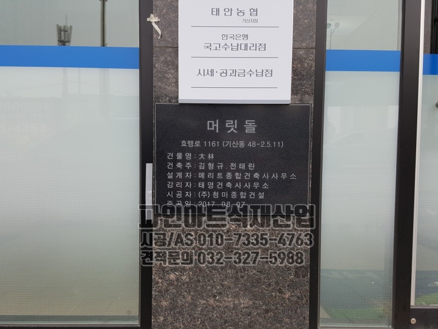 석재글씨 준공석머릿돌 제작 및 현장시공ㅣ경기 화성시 기산동ㅣ파인아트석재산업 네이버 블로그