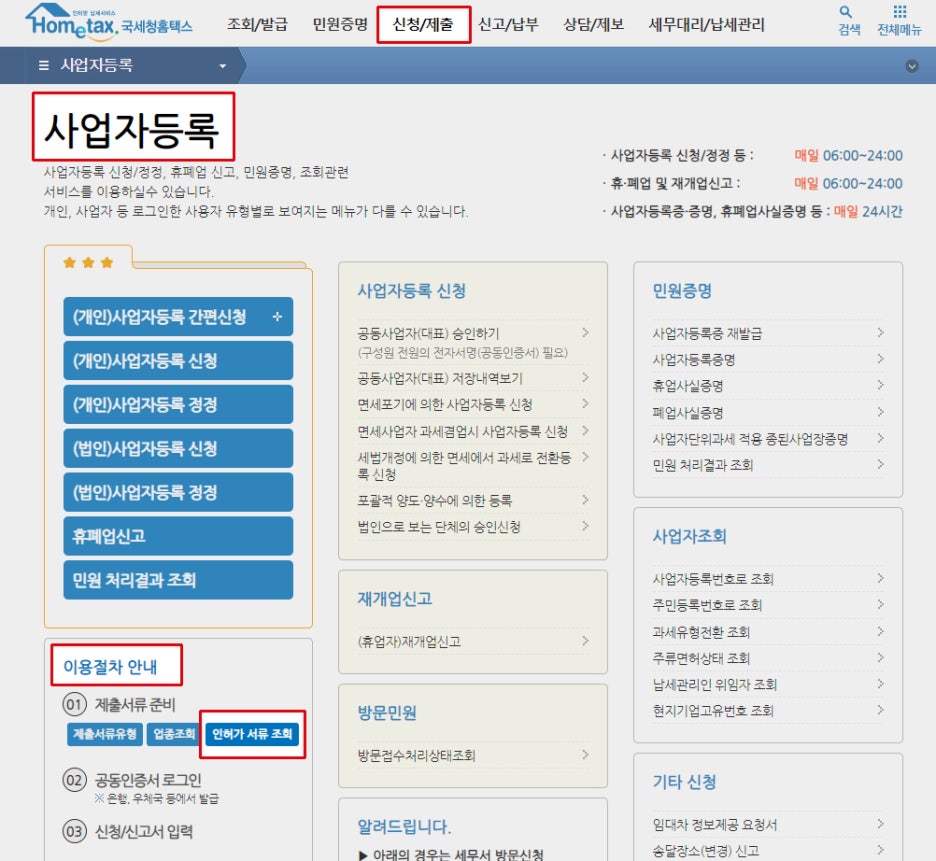 신규사업자 홈택스손택스 업종코드 조회방법과 인허가사업 해당 여부 확인하세요 네이버 블로그