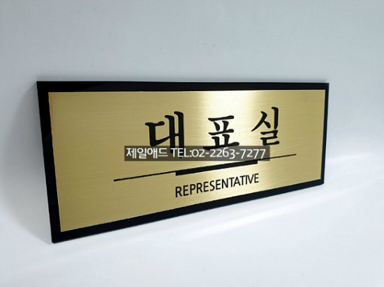 비전 신주 스텐 표지판 행정사사무소 표찰 부식 표시판 금속 안내판 아크릴 명판 부서 현판 건물 사무실 알림판 대표실 회의실 제일