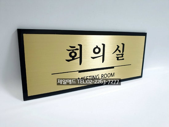 비전 신주 스텐 표지판 행정사사무소 표찰 부식 표시판 금속 안내판 아크릴 명판 부서 현판 건물 사무실 알림판 대표실 회의실 제일