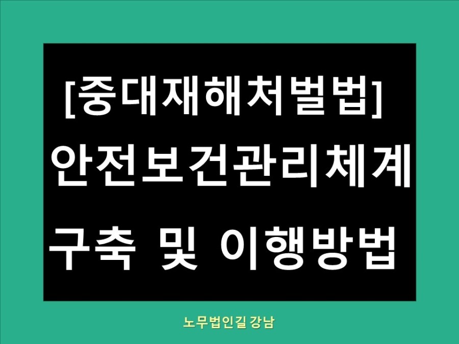 중대재해처벌법 경영책임자의 안전 및 보건 확보의무 네이버 블로그