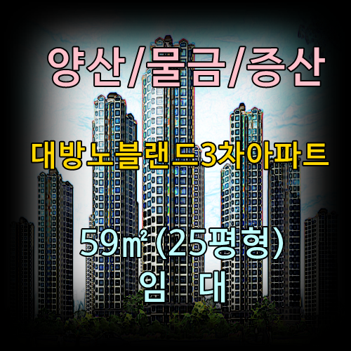 양산 대방노블랜드3차아파트 25평형 임대우성대방6차반도유보라대방5차이지더원한양수자인양우내안애동원로얄4차아파트