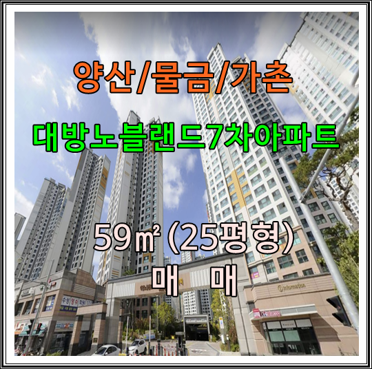 양산 대방노블랜드7차아파트 59㎡25평형 매매반도유보라3차양우내안애이지더원2차동원로얄4차아파트 네이버 블로그