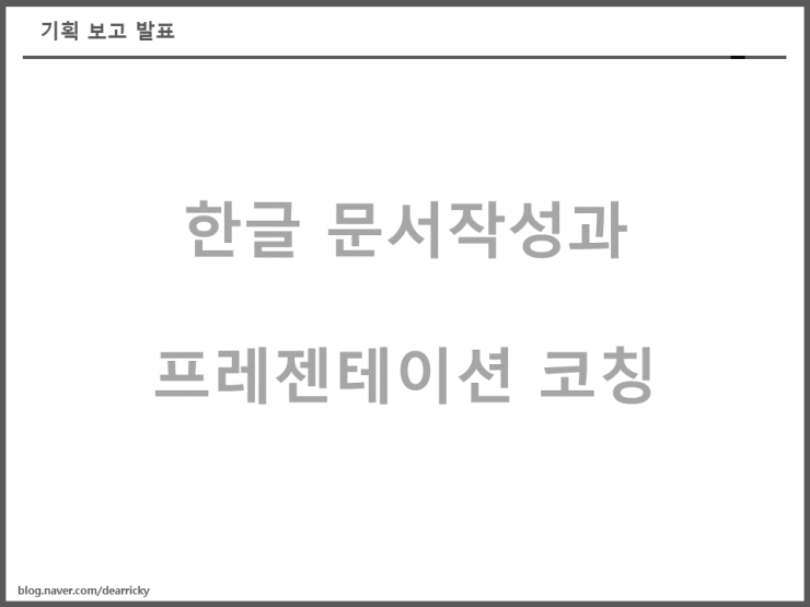 한글 기획서 보고서 문서작성 강의 프레젠테이션 기획 무대발표 스피치 특강 프리젠테이션 강사 스토리텔링 Pt 코칭