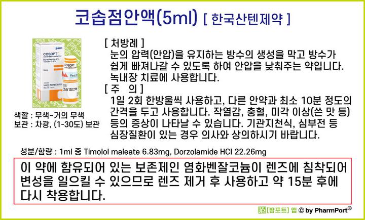 팜포트 코솝점안액5ml 한국산텐제약 약품정보 복약안내문 생활요법 점안액 녹내장 고안압증 네이버 블로그
