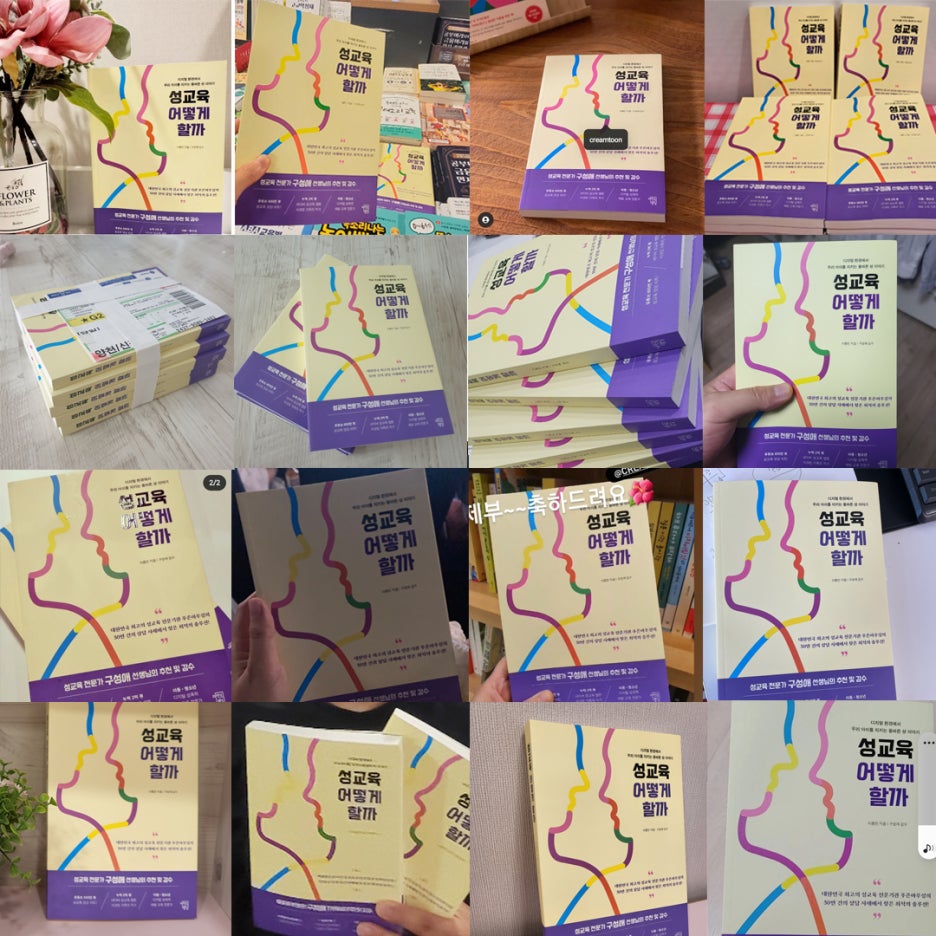 성교육 어떻게 할까 부모교육서성교육신간도서이충민지음구성애추천구성애감수자녀교육성교육블로그월간성교육9월호