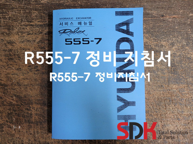 현대 굴삭기 R555-7 정비 지침서 (HYUNDAI EXCAVATOR R555-7 SERVICE REPAIR MANUAL ...