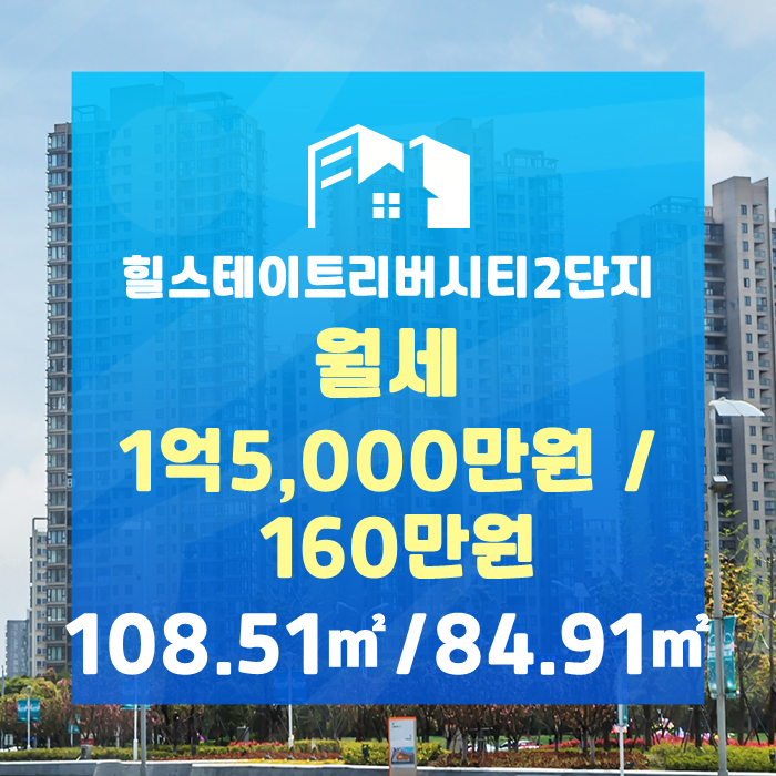 김포고촌읍부동산 김포시 고촌읍 월세 힐스테이트리버시티2단지 공급면적10851㎡전용면적8491㎡ 1억5000만160