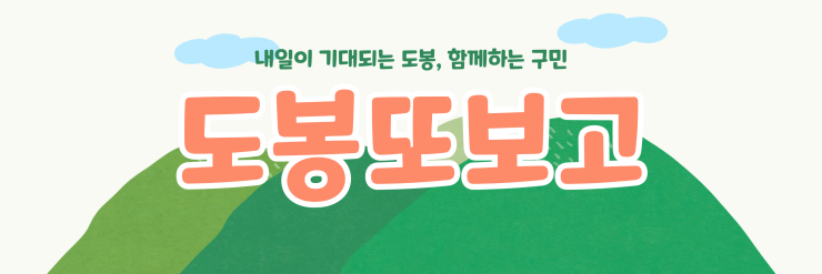 시사프리신문 도봉구시설관리공단 네이버 공식 블로그 ‘도봉또보고 오픈