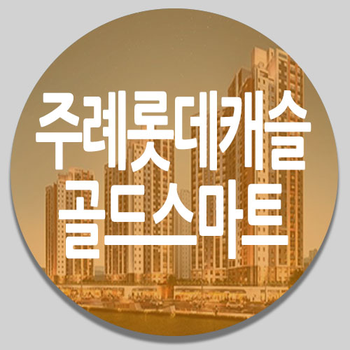 주례롯데캐슬골드스마트 입주청소 줄눈교체 공동구매 가격표 24평 30평 34평 깨끗한집만들기 네이버 블로그