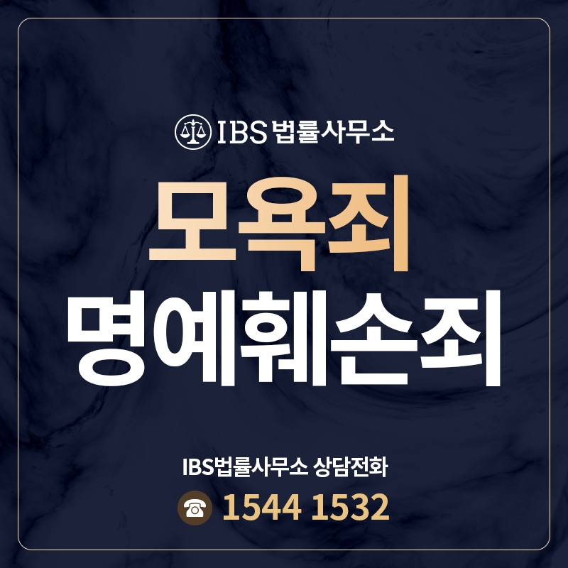 허위사실유포 온라인 명예훼손 욕설 모욕죄 고소 당했다면 네이버 블로그