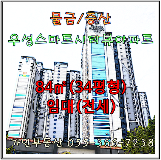 양산물금증산 우성스마트시티뷰아파트 84㎡34평형 임대전세동원로얄듀크4차대방노블랜드반도유보라이지더원아파트