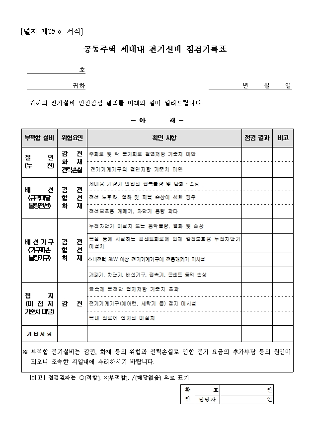 별지 제15호 서식 공동주택 세대내 전기설비 점검기록표 네이버 블로그